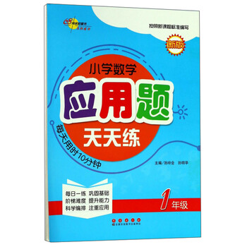 小学数学应用题天天练（一年级 新版）