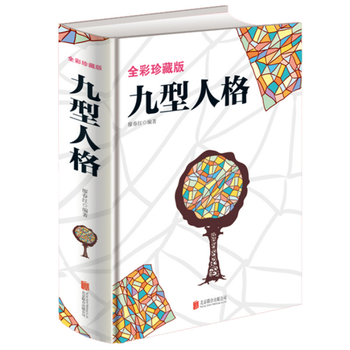 九型人格 人际交往心理学 心理学入门