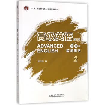 高级英语(2教师用书第3版)