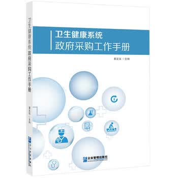 卫生健康系统政府采购工作手册