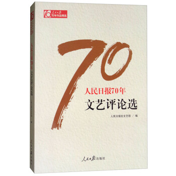 人民日报70年文艺评论选/人民日报70年作品精选