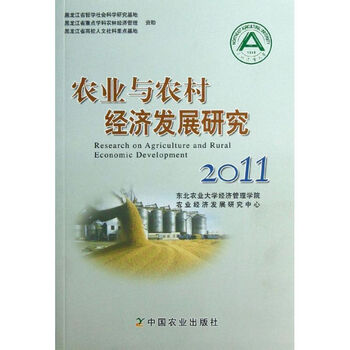 农业与农村经济发展研究2011