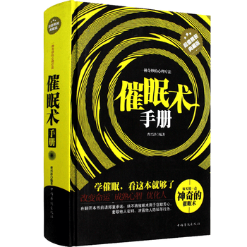 催眠术手册（精装典藏版）