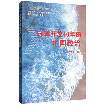 改革开放40年的中国政治