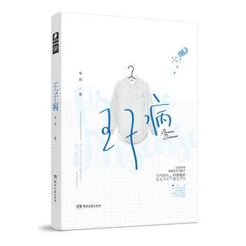 王子病