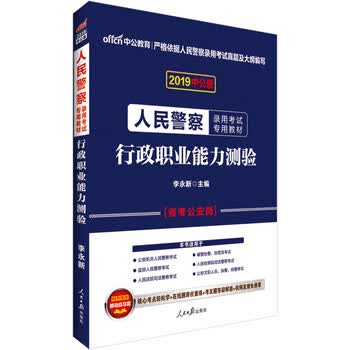 中公教育2019人民警察考试教材：行政职业能力测验