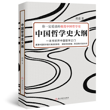 你一定爱读的极简中国哲学史：中国哲学史大纲
