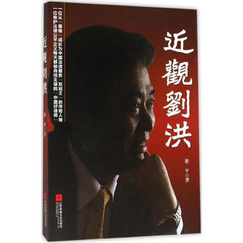近观刘洪