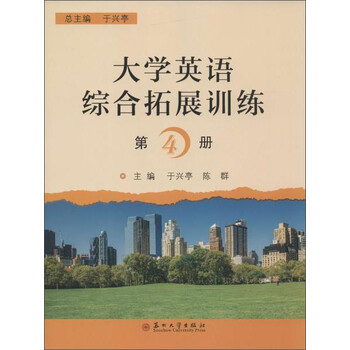 大学英语综合拓展训练(4)