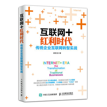  互联网+红利时代9787115401724