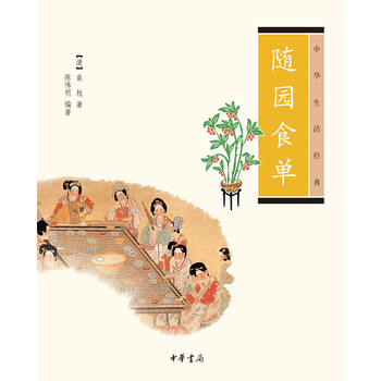 中华生活经典：随园食单