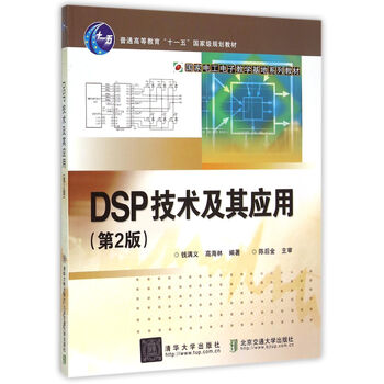 DSP技术及其应用 第2版