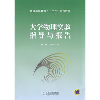 大学物理实验指导与报告