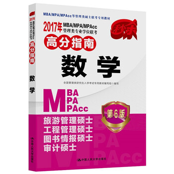 2017年 MBA/MPA/MPAcc管理类专业学位联考高分指南 数学（第6版）