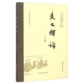 素书释评