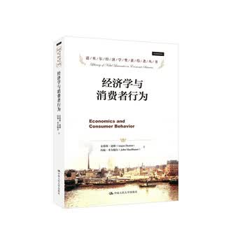 经济学与消费者行为