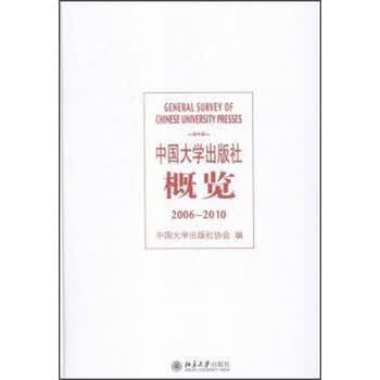 中国大学出版社概览（2006-2010）