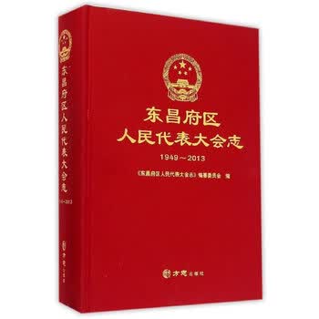 东昌府区人民代表大会志（1949-2013）