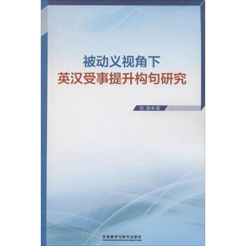 被动义视角下英汉受事提升构句研究