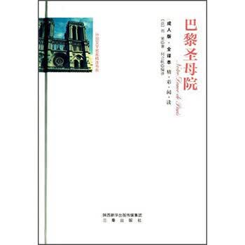 巴黎圣母院（全译本 成人版）