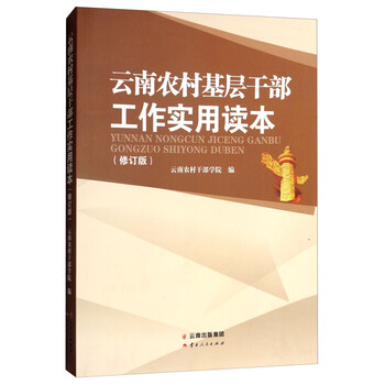 云南农村基层干部工作实用读本（修订版）