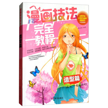 正版 漫画技法完美教程：造型篇9787531478706