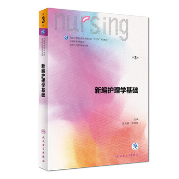 新编护理学基础（第3版/本科护理/配增值）