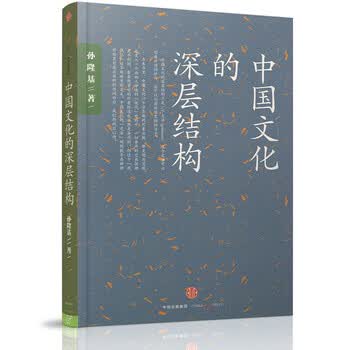 中国文化的深层结构 中华文化研究 孙隆基著