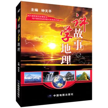 【教师推荐书籍】讲故事学地理 新书
