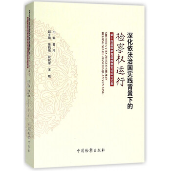 深化依法治国实践背景下的检察权运行