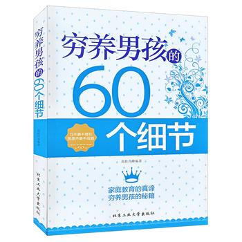 穷养男孩的60个细节 范桂芹 9787563946112 北京工业大学出版社