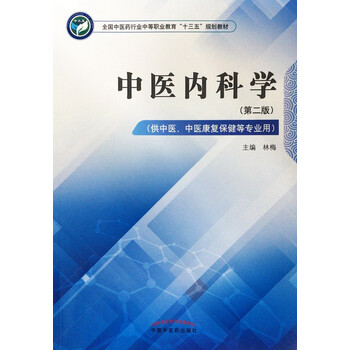 中医内科学/林梅/中职十三五规划