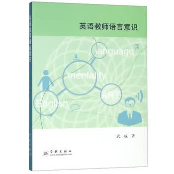 英语教师语言意识