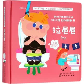 好习惯互动翻翻书拉粑粑 幼儿图书 早教书 儿童书籍
