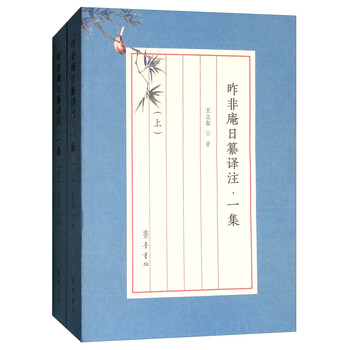 昨非庵日纂注疏·一集（套装上下册）