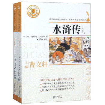 水浒传（全本 套装上下册）/名著阅读力养成丛书