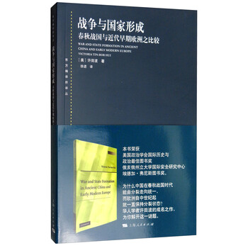 战争与国家形成：春秋战国与近代早期欧洲之比较