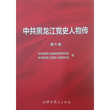中共黑龙江党史人物传（第十卷）