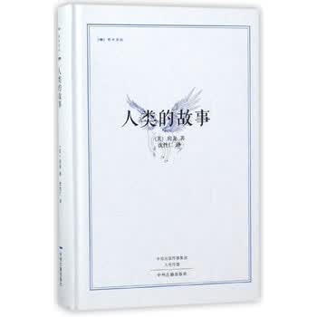 人类的故事(精)/昨日书林