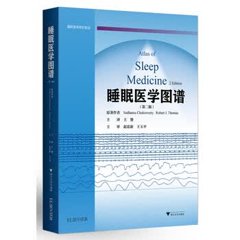 睡眠医学图谱 第2版