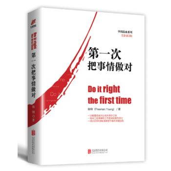 《次把事情做对》(中国品质系列全新第三版)