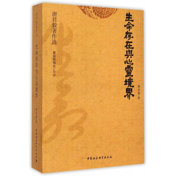 生命存在与心灵境界/唐君毅著作选
