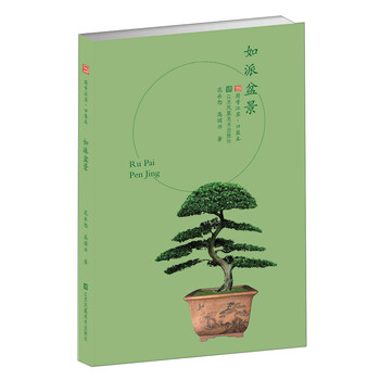 如派盆景/符号江苏口袋本
