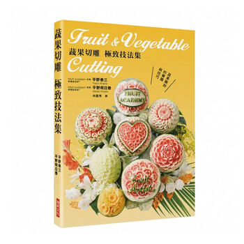 蔬果切雕 港台原版 极致技法集：蔬果雕刻的乐趣与技巧 平野泰三 瑞升出版