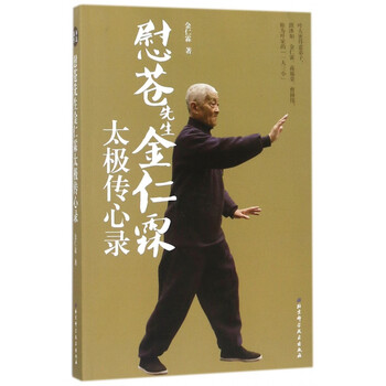 慰苍先生金仁霖太极传心录