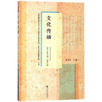 文化传播(2017年第2期总第2期)