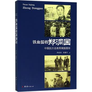 铁血儒将郑洞国