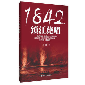 1842，镇江绝唱