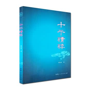 十干精粹蔡昔琼著西藏人民出版社书籍书京东图书正版图书