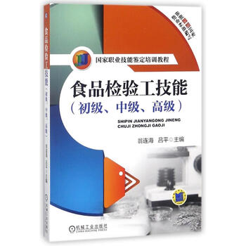 食品检验工技能(初级.中级.高级)